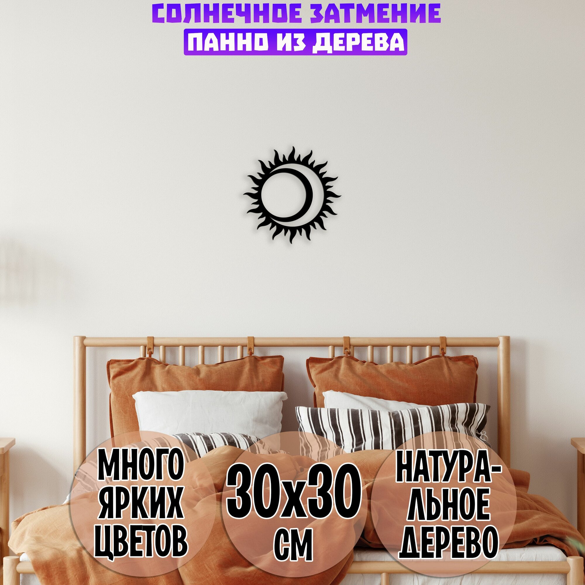 Декор на стену "Солнечное затмение", декорация настенная, панно из дерева (Солнце, луна)