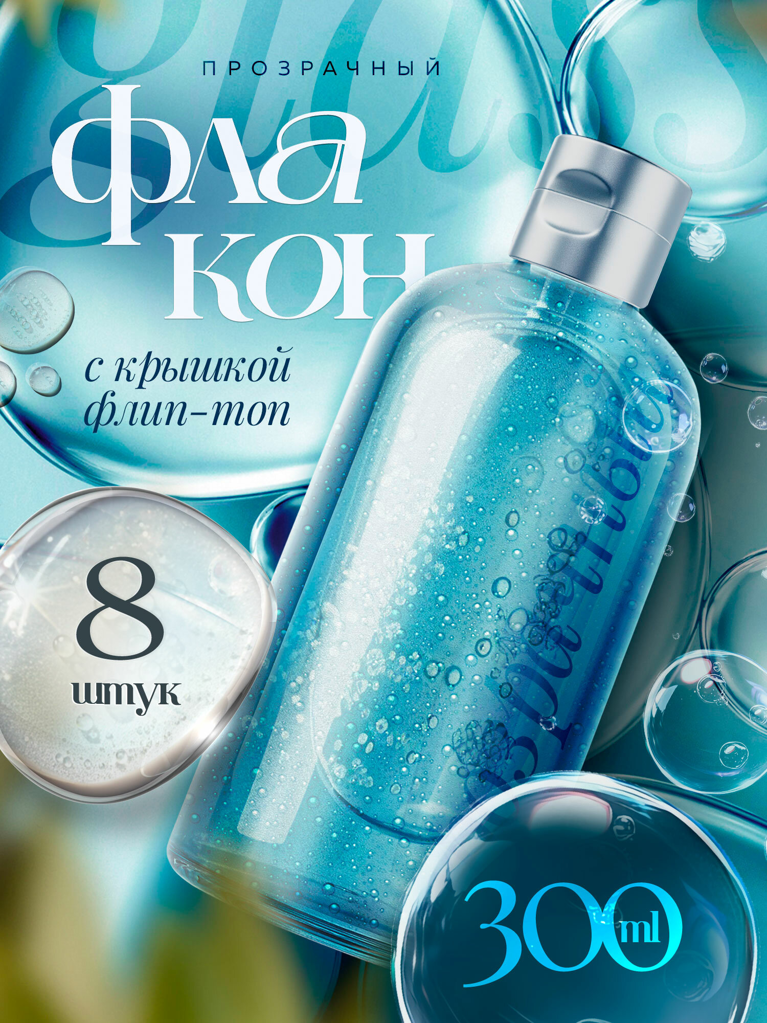 Флакон прозрачный 300 мл с белой крышкой флип топ, 8 шт.