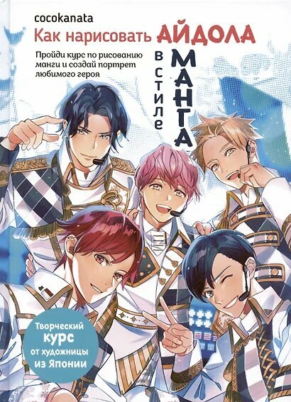Cocokanata: Как нарисовать айдола в стиле манга. Творческий курс от художницы из Японии Контэнт 2024