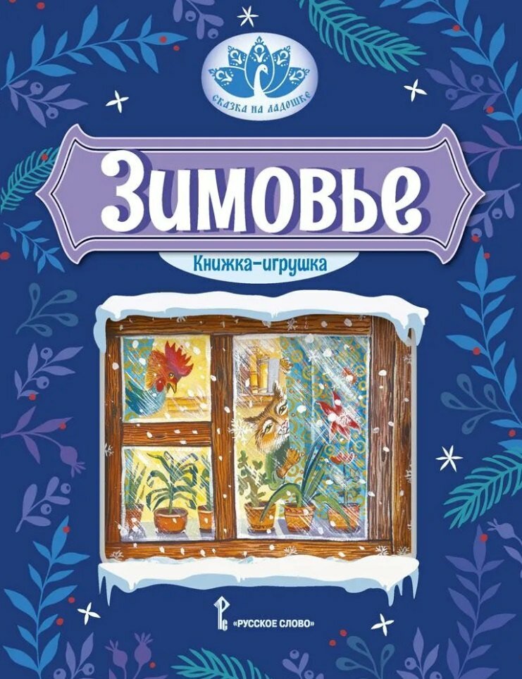 Зимовье: русская народная сказка