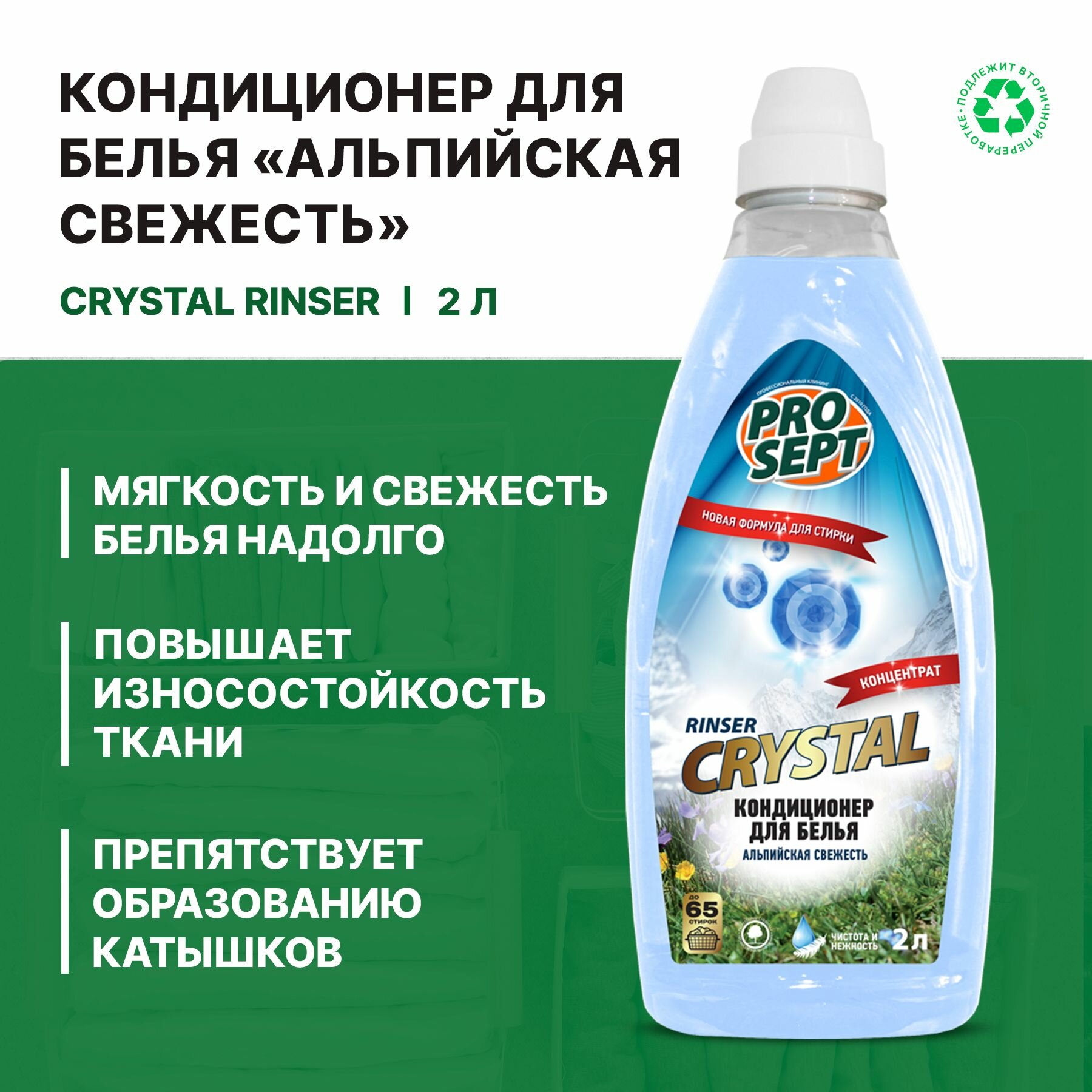 Бальзам-кондиционер для белья Prosept Crystal Rinser (2л) альпийская свежесть