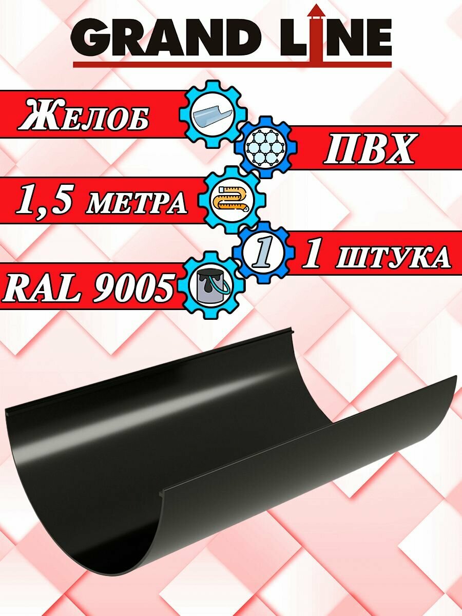 Желоб 1,5 м Grand Line ПВХ черный RAL 9005 (d 120 мм) для водосточной системы, Гранд Лайн (120/90) элемент водостока для крыши