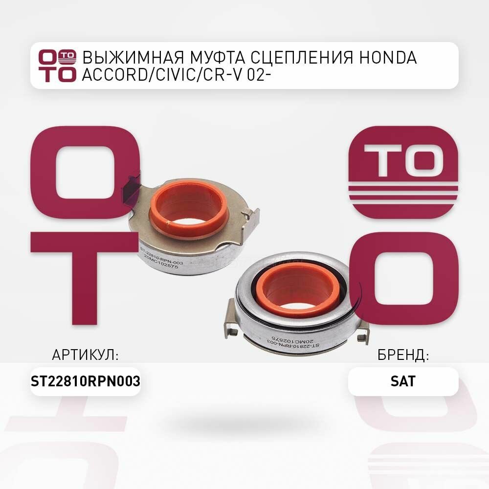 Выжимная муфта сцепления honda ( хонда ) accord ( аккорд ) / SAT ST22810RPN003; ST-22810-RPN-003