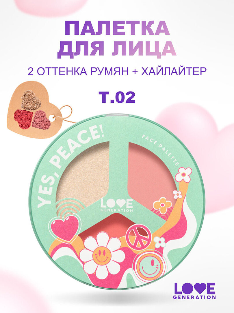 Палетка для скульптурирования лица Love Generation Yes, Peace, тон 02 пыльная роза/розовый/золотой