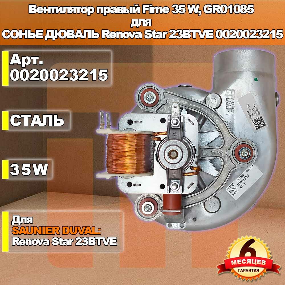 Вентилятор правый Fime 35 W, GR01085 для SAUNIER DUVAL Renova Star 23BTVE 0020023215