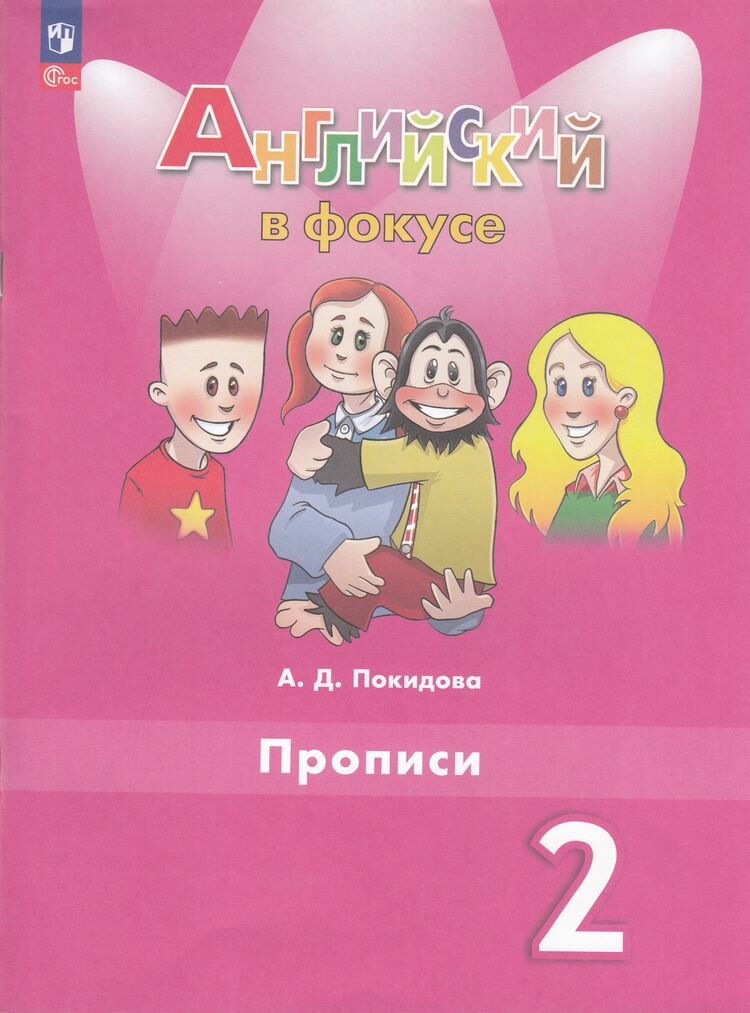 Учебное пособие Просвещение ФГОС, Покидова А. Д "Английский в фокусе 2 класс. Прописи" к учебнику Быкова Н. И, Дули Д, Поспелова М. Д, 2 издание, 2025, 72 страницы