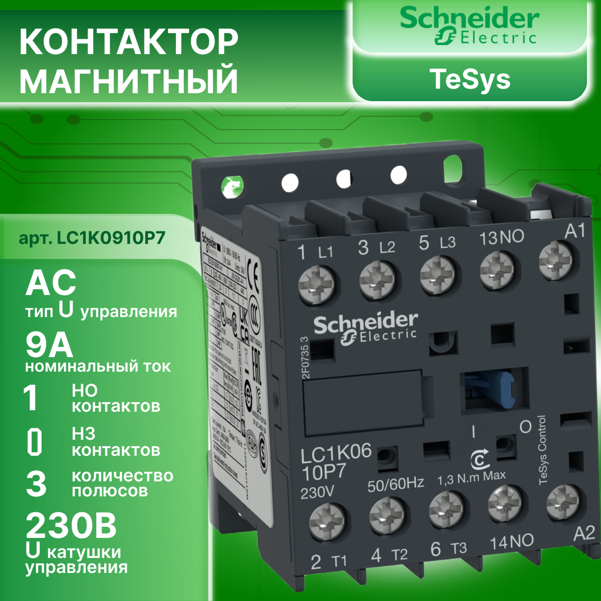 Контактор магнитный 9А U катушки 230В AC 1НО TeSys K Schneider Electric LC1K0910P7