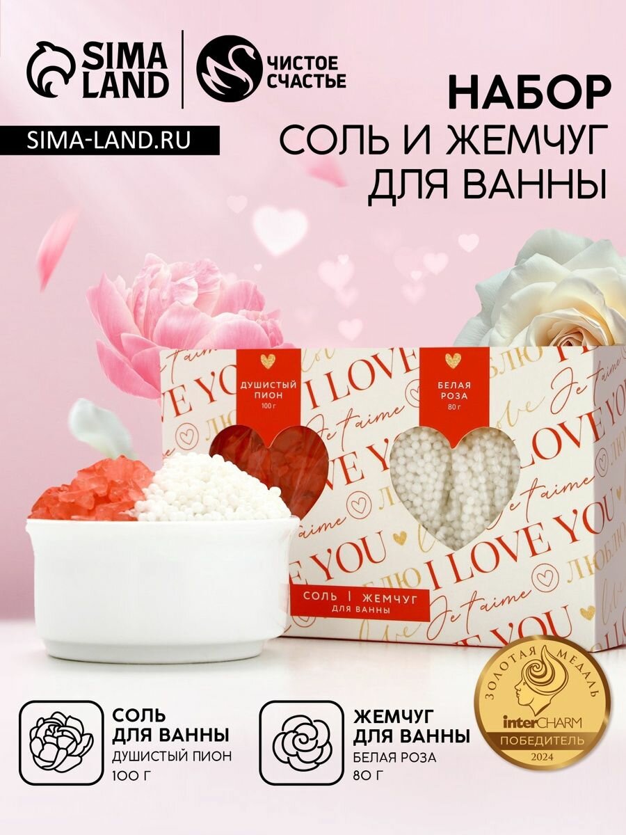 Подарочный набор косметики I love you, соль для ванны 100 гр и жемчуг для ванны 80 г, чистое счастье