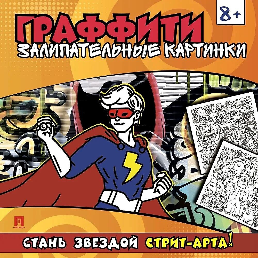 Раскраска Проспект "Граффити", Залипательные картинки, от 8 лет