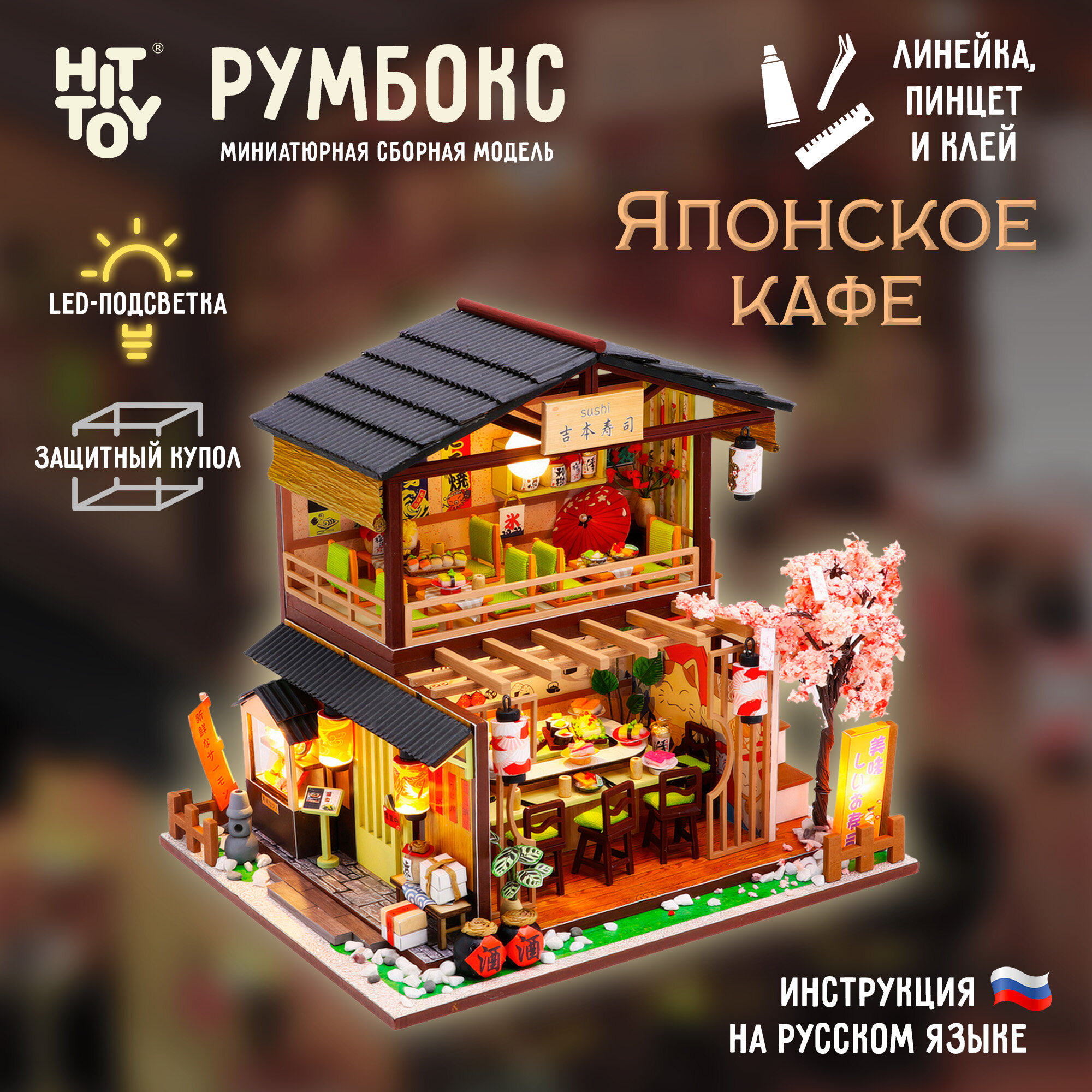 Миниатюрная сборная модель (румбокс) "Японское кафе", купол, подсветка