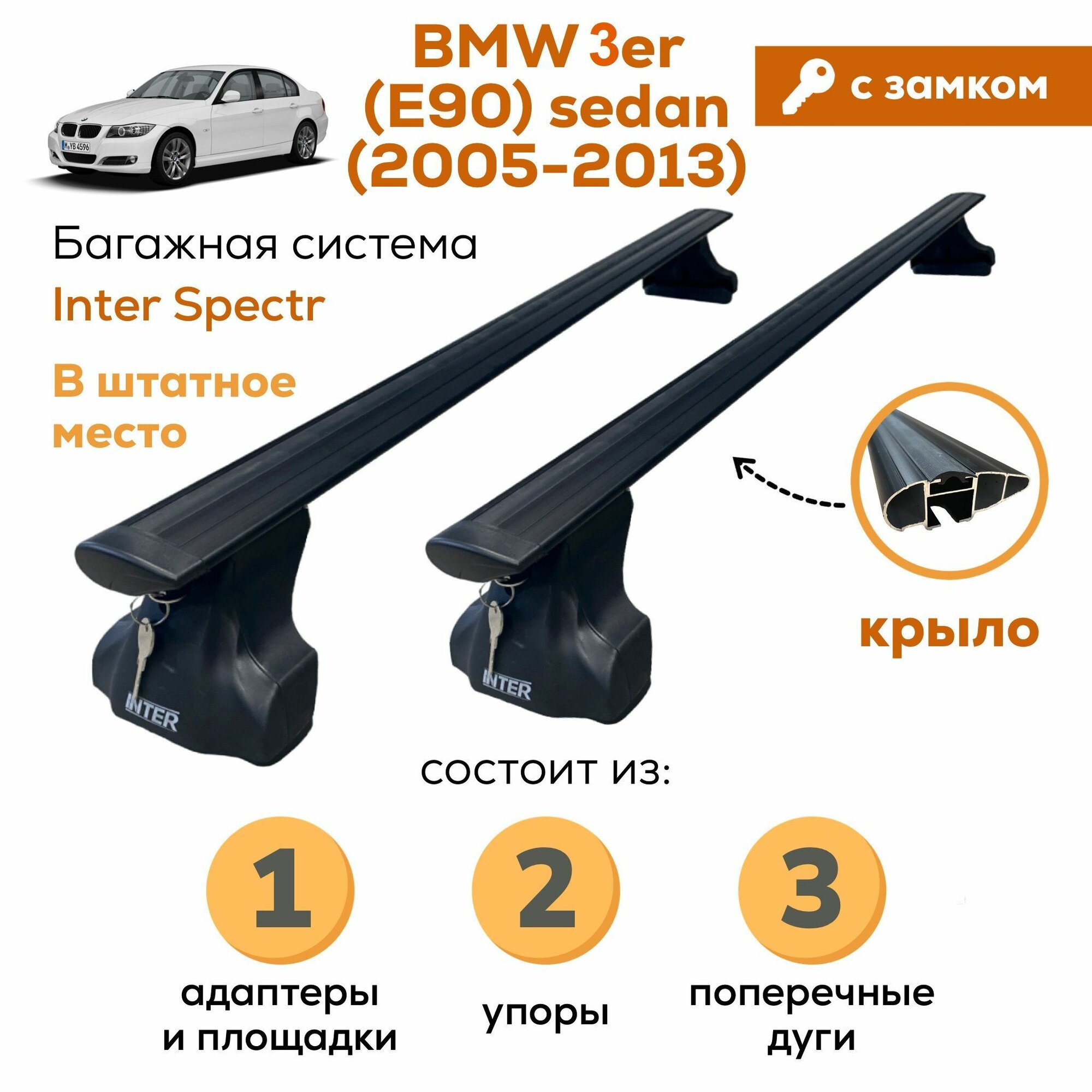 Багажник для BMW 3er E-90 sedan 2005-2013 (БМВ 3 серии, кузов: E90 седан), Inter Spectr с замком крыло Black 120см на гладкую крышу в штатное место