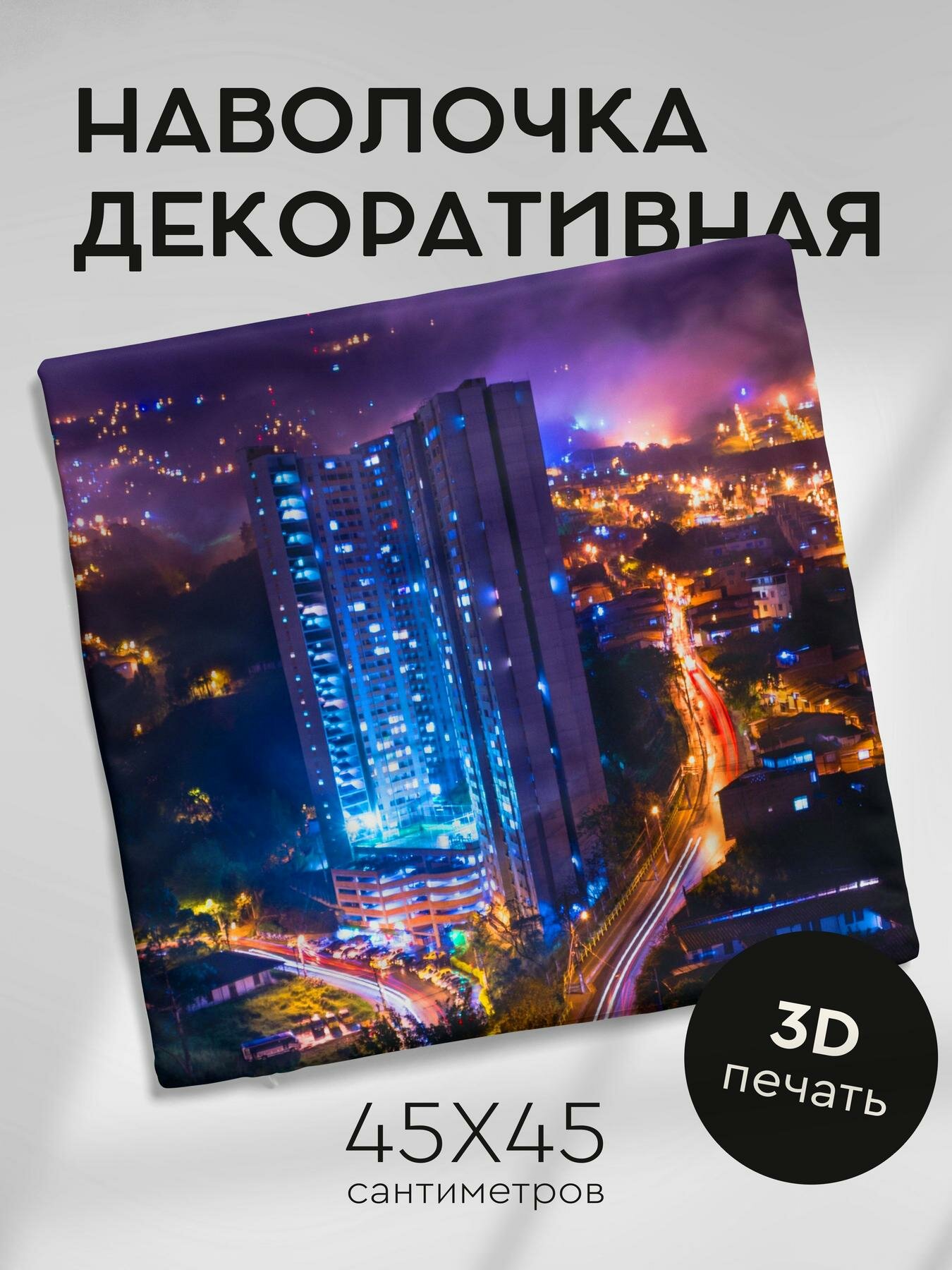 Наволочка декоративная, 45х45см / ночной город / огни города