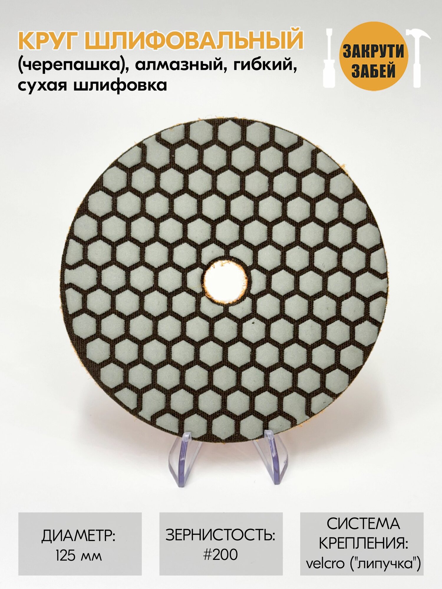 Алмазный гибкий шлифовальный круг (черепашка) закрути-забей, 125 мм, сухая шлифовка, #200