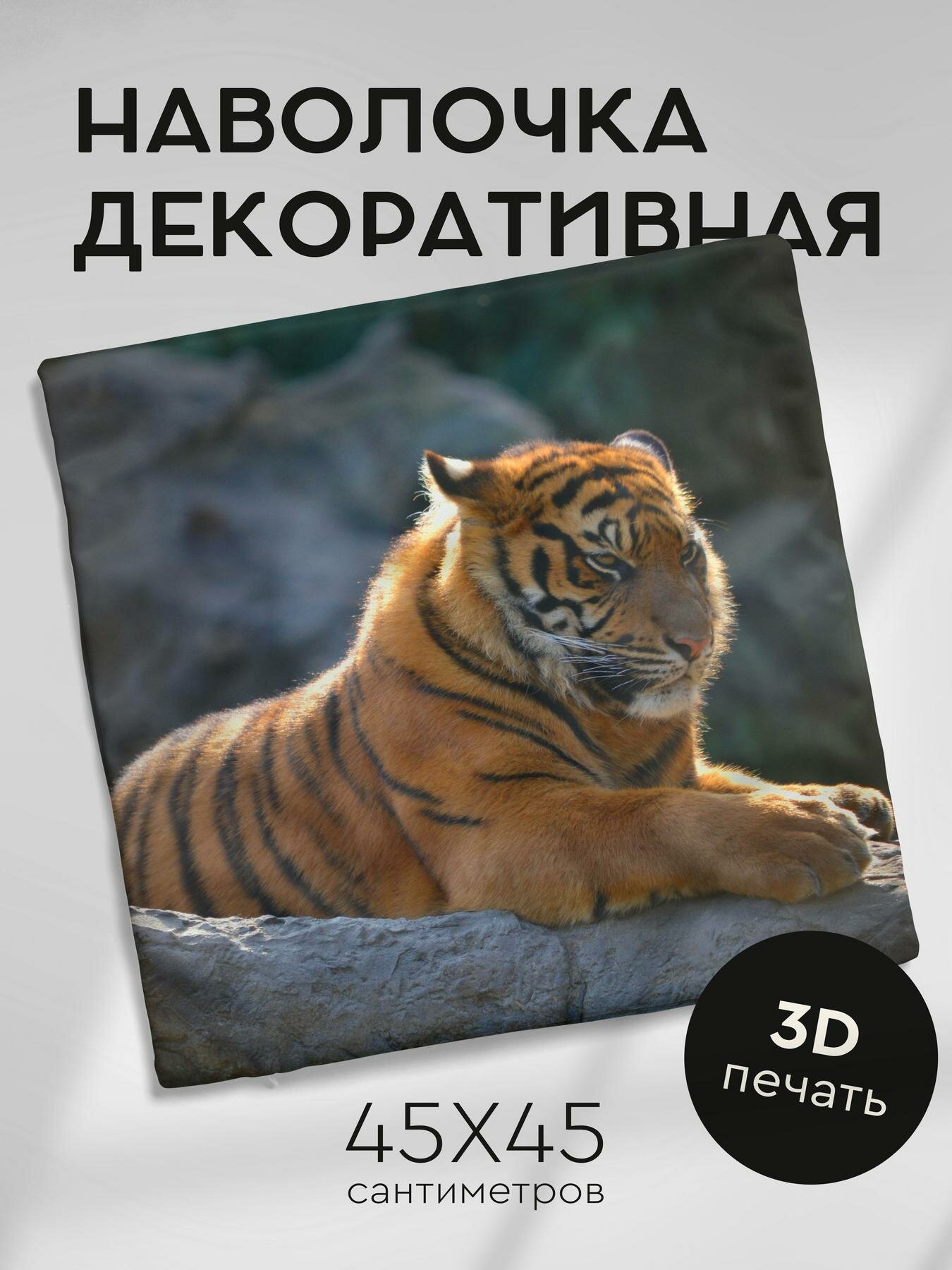 Наволочка декоративная, 45х45см / тигр / большая кошка