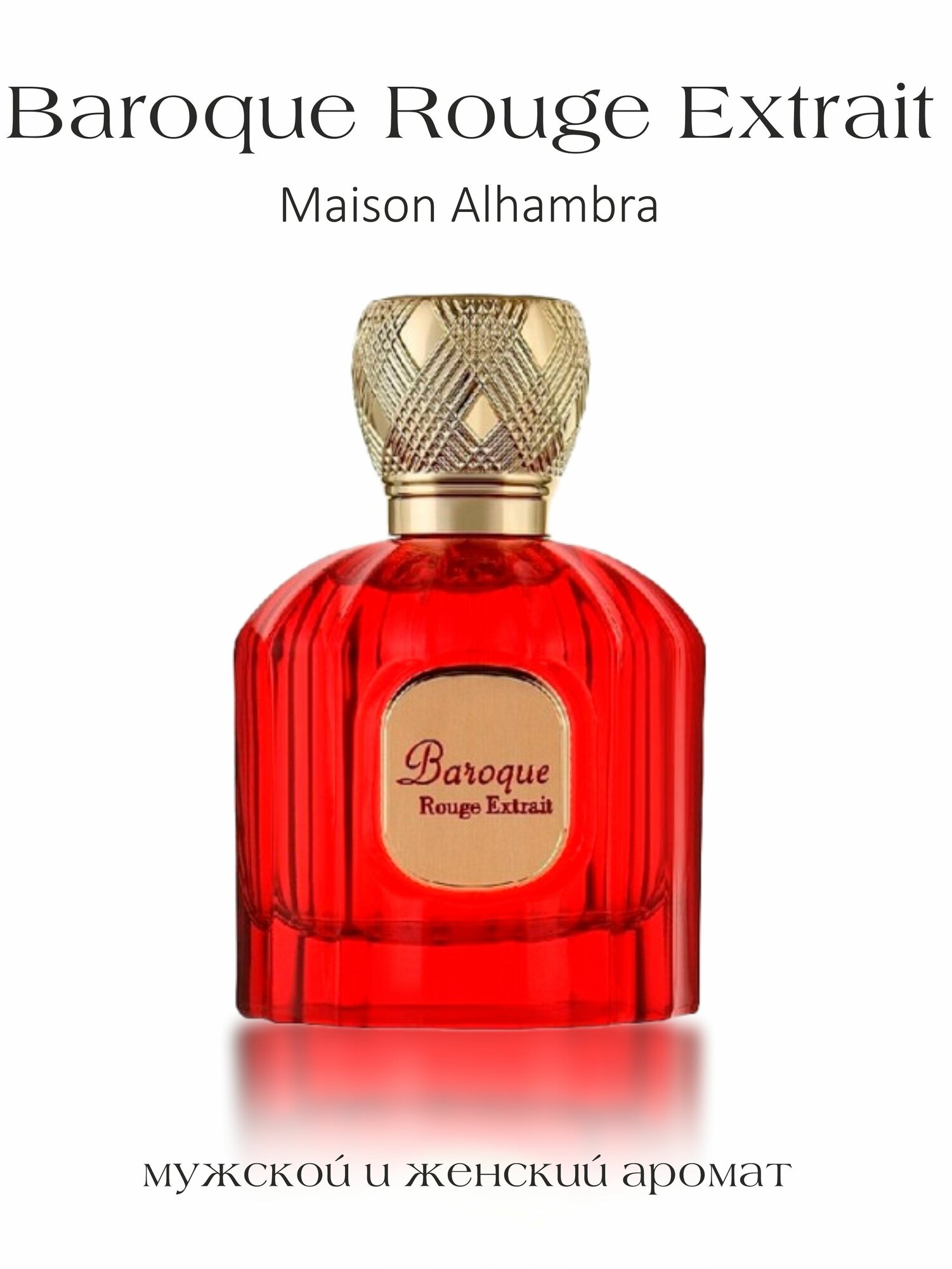Парфюмерная вода Baroque Rouge Extrait, Maison Alhambra 100 мл