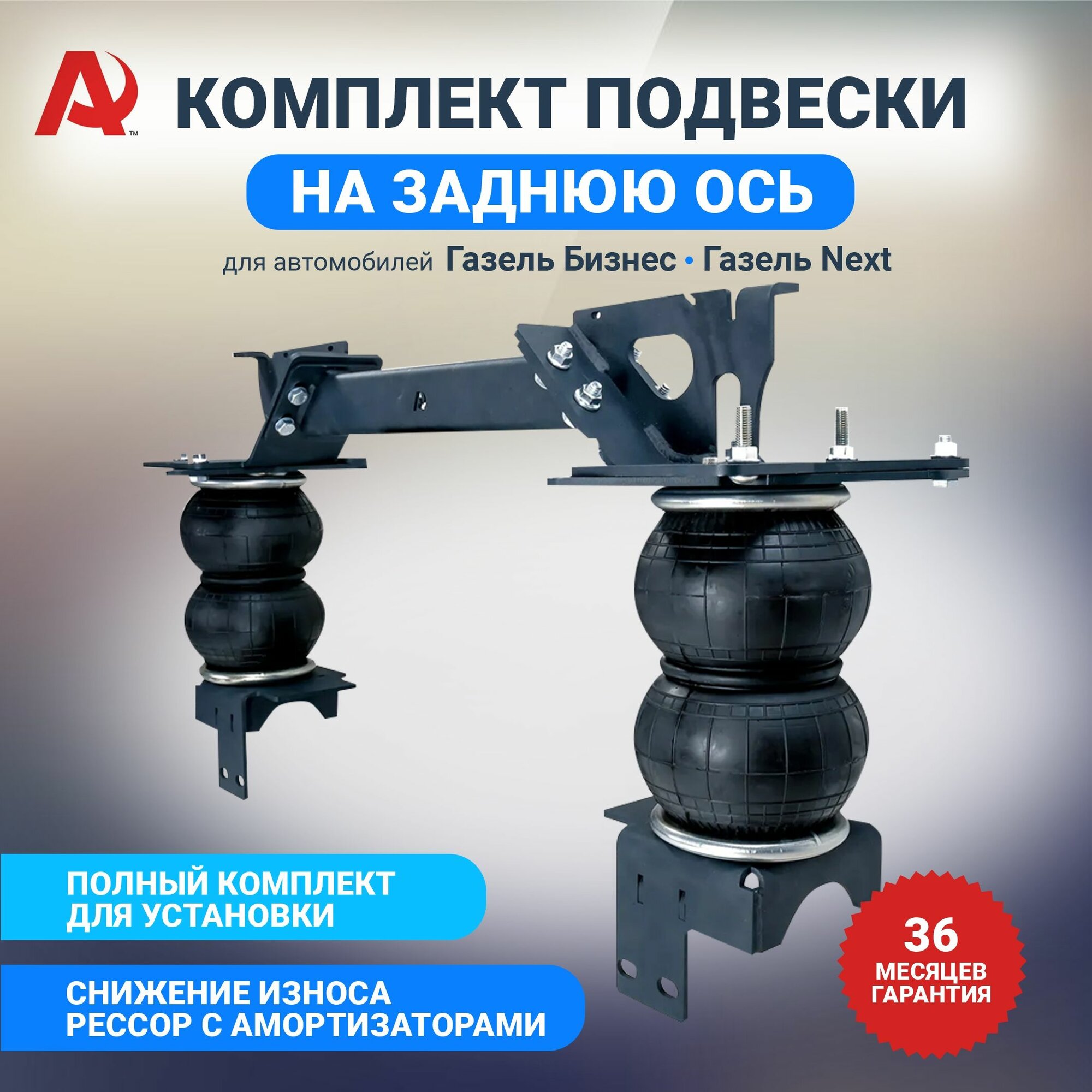 Пневмоподвеска задняя ось для а/м Газель Бизнес, Next, Газель NN