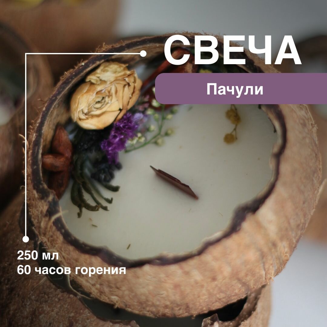 Свеча интерьерная, ароматическая в кокосе с деревянным фитилем, Пачули, 250 мл, Candle zen