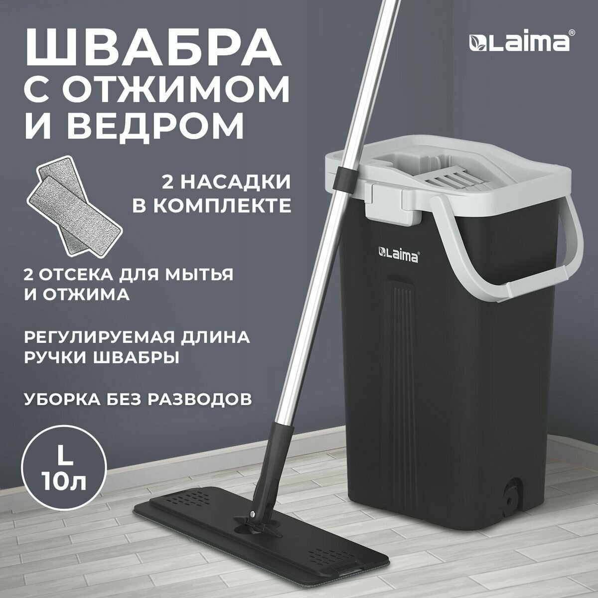 Швабра с отжимом и ведром AltaMop L (10 л), 2 насадки микрофибра, длина ручки 134-154см, Лайма (609151)