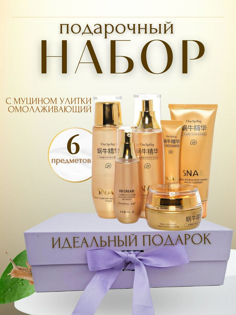Набор из 6 уходовых средств для лица с муцином улитки Snail в сиреневой подарочной коробке