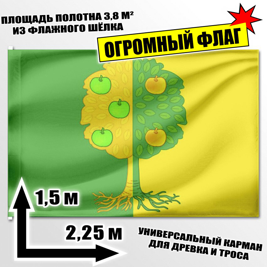 Флаг огромный Мичуринского сельского поселения (Краснодарский край) 225x150 см