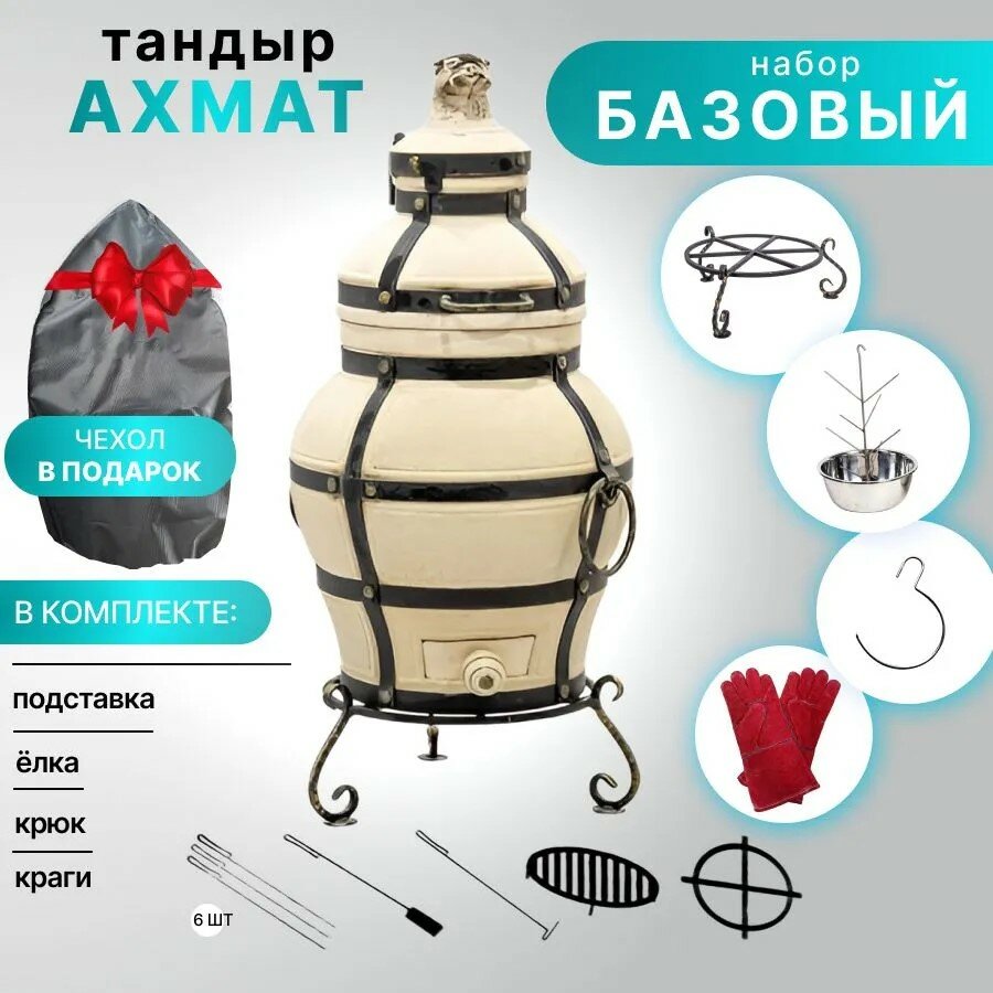 Тандыр Ахмат с откидной крышкой и набором аксессуаров Комплект "Базовый"