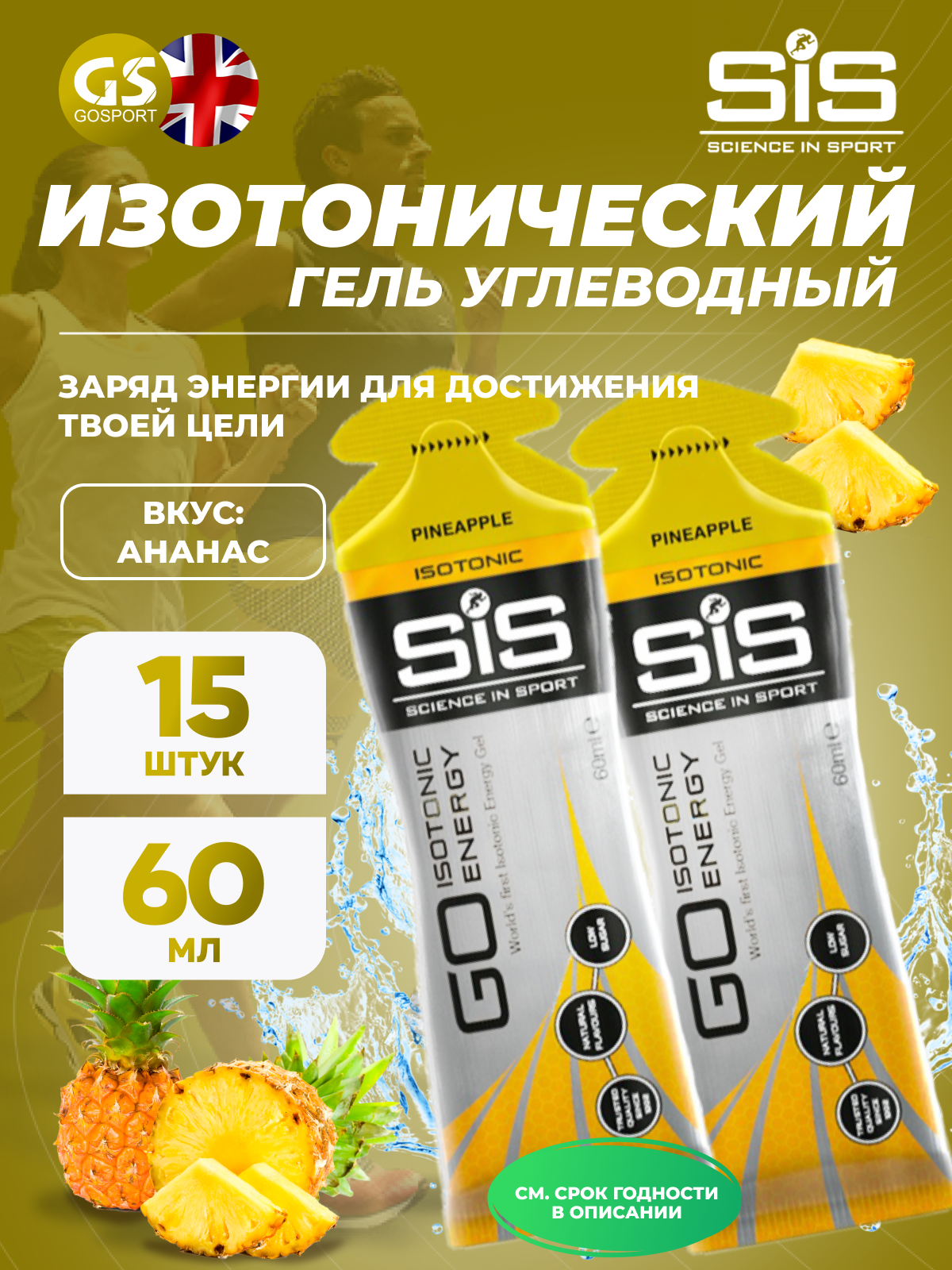 Гель питьевой SCIENCE IN SPORT (SiS) GO Isotonic Energy Gels 15 x 60 мл, Ананас