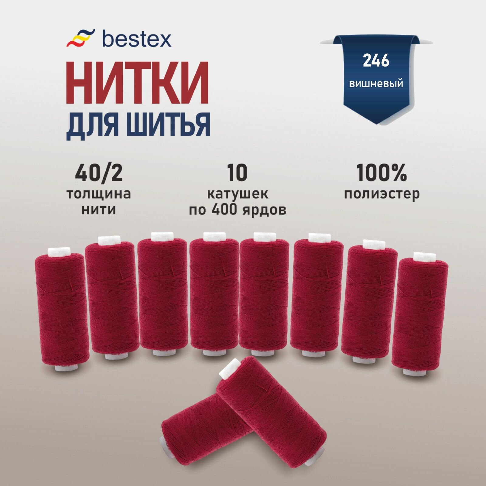 Нитки швейные 40/2, 10 шт*400 ярдов (365,76 м), универсальные, Bestex (246 вишневый)