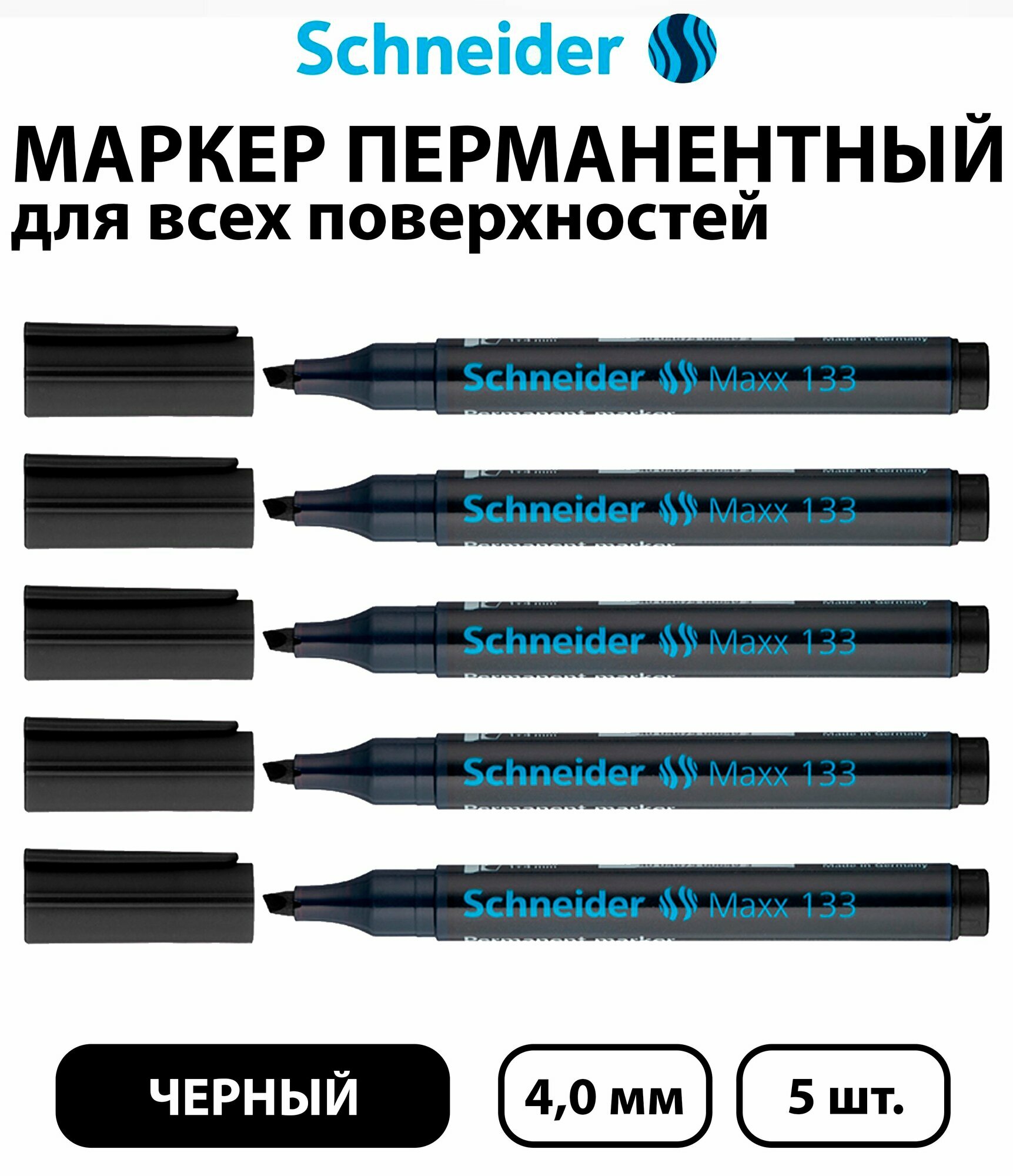 Набор 5 шт. - Маркер перманентный Schneider "Maxx 133" черный, скошенный наконечник, 4 мм 113301