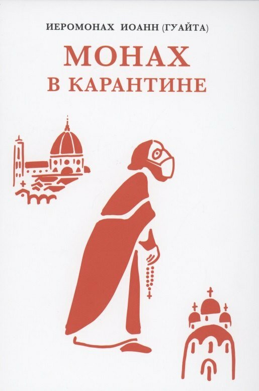 Книга: "Монах в карантине: 40 дней паломничества с короной" от Гуайта Д, русский язык, Православное христианство