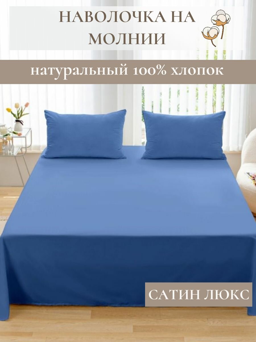 ДА ШУ Наволочка сатин люкс, размер 50х70 на молнии, 100% хлопок