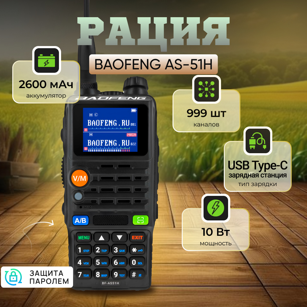 Рация Baofeng AS-51H