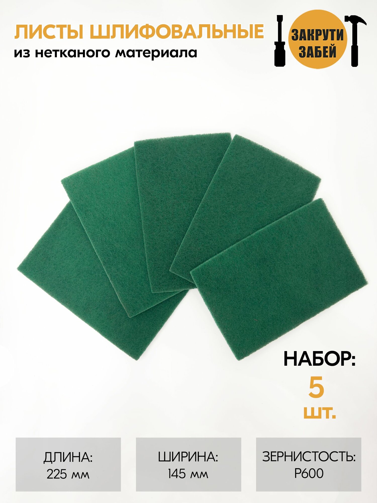 Набор шлифовальных листов из нетканого материала закрути-забей, 145х225 мм, зерн. 600