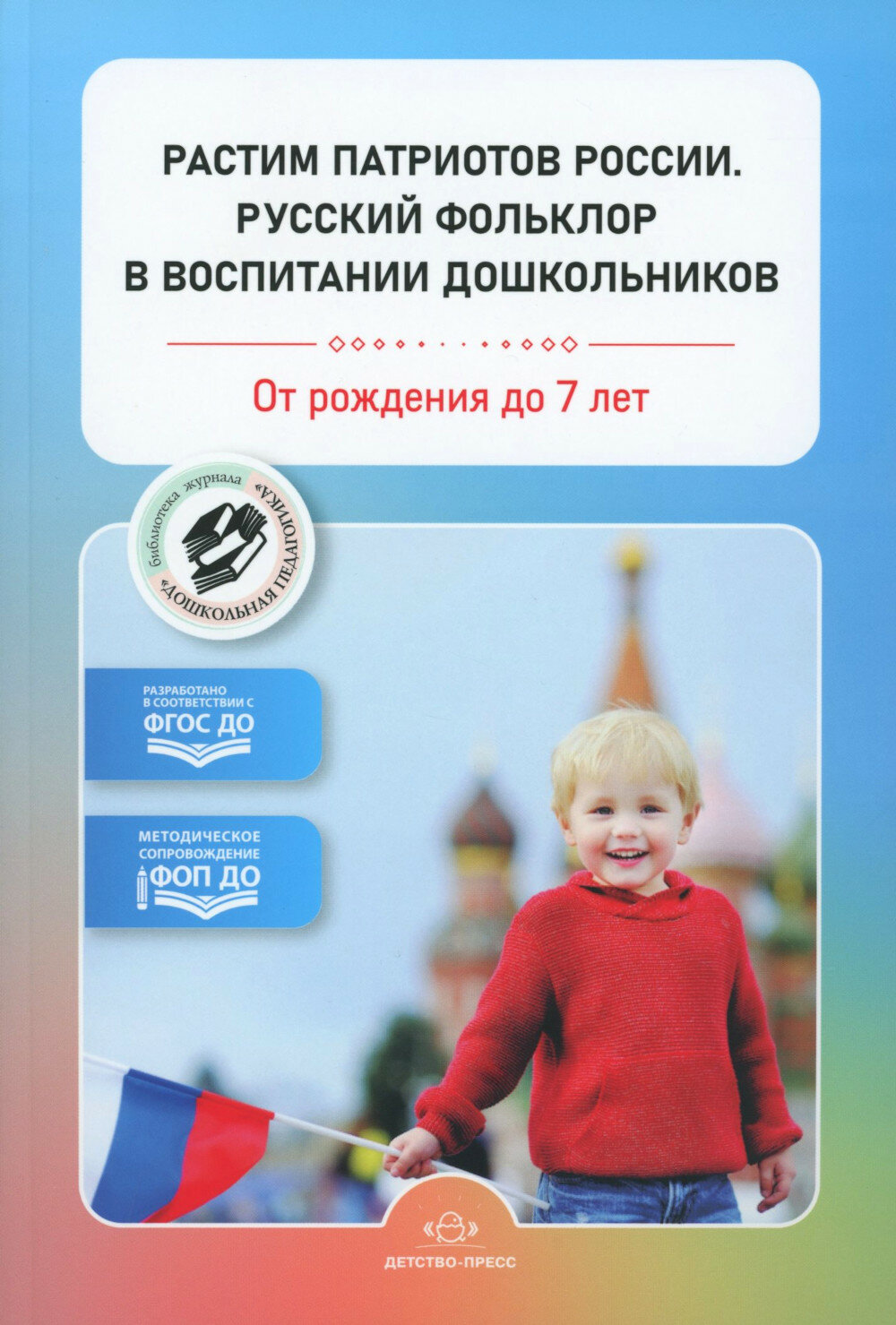 Растим патриотов России. Русский фольклор в воспитании дошкольников: сборник статей. Нищева Н. В. Детство-пресс