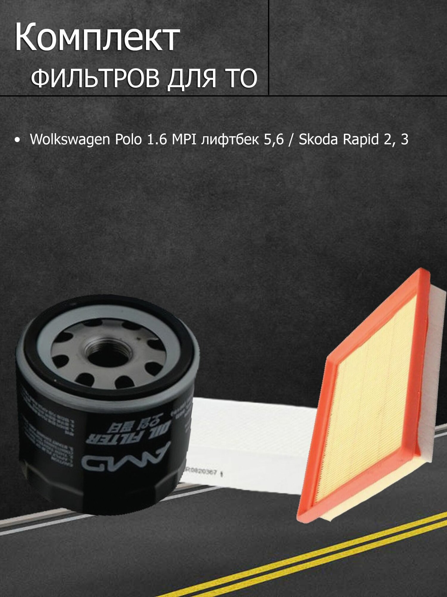 Комплект фильтров (воздушный угольный) для ТО Volkswagen Polo 1.6 MPI лифтбек 5,6 / Skoda Rapid 2, 3 / 90-110 л. с
