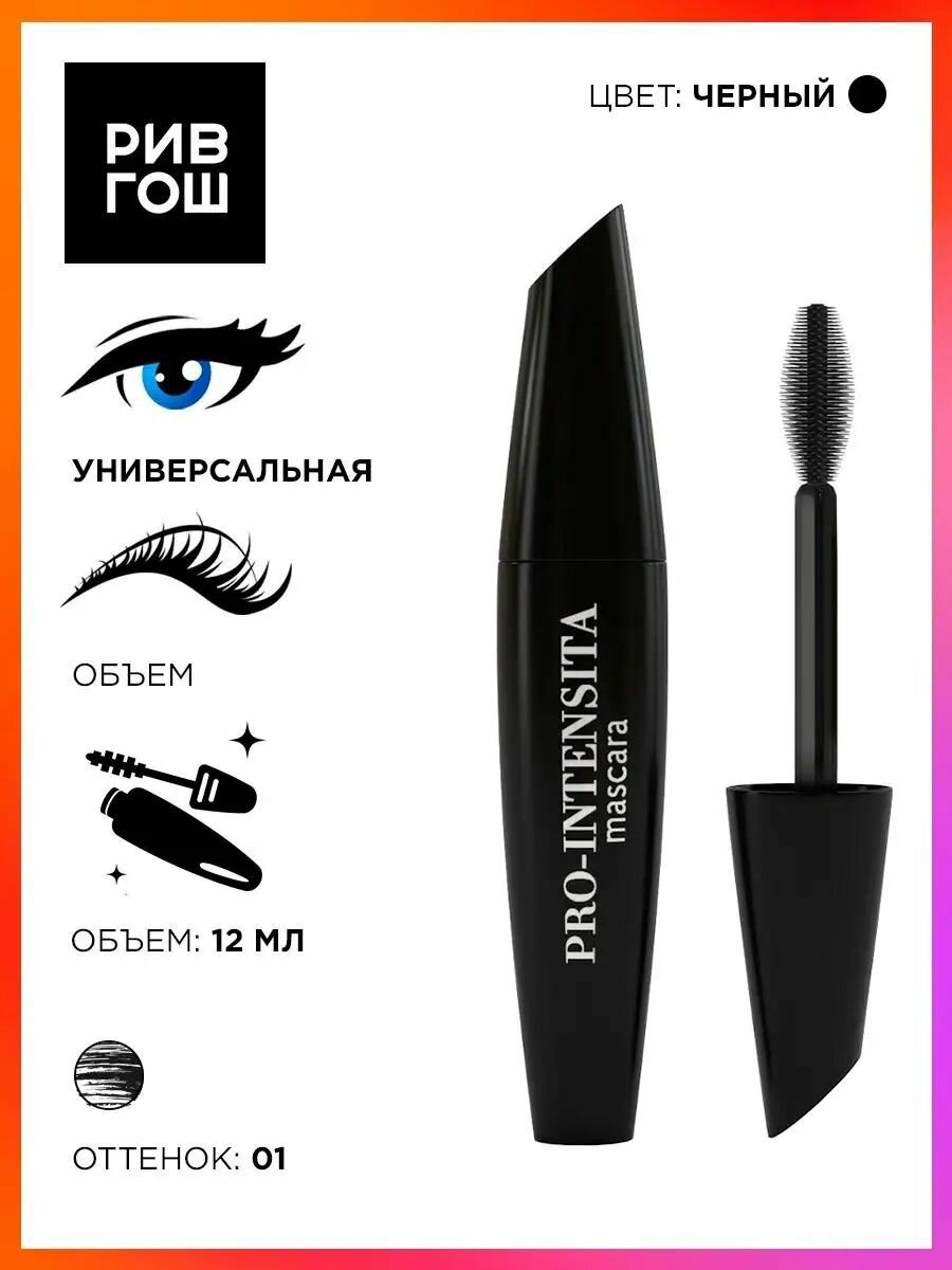 L'ARTE DEL BELLO Тушь для ресниц Pro-Intensita Интенсивный объем, 12 мл, Черная
