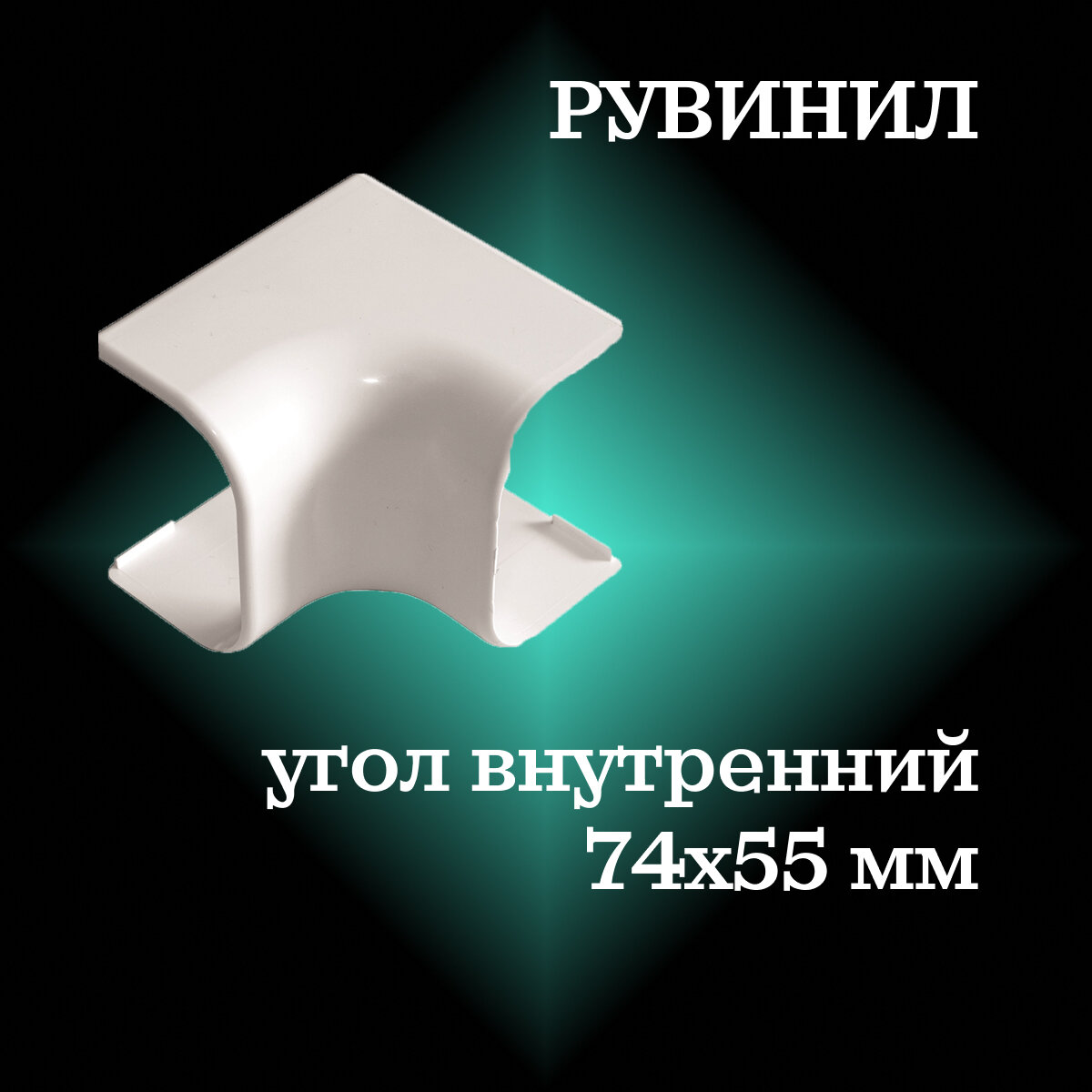 Угол внутренний для РКК-74х55 (белый)"рувинил" , для кондиционера , для кондиционера
