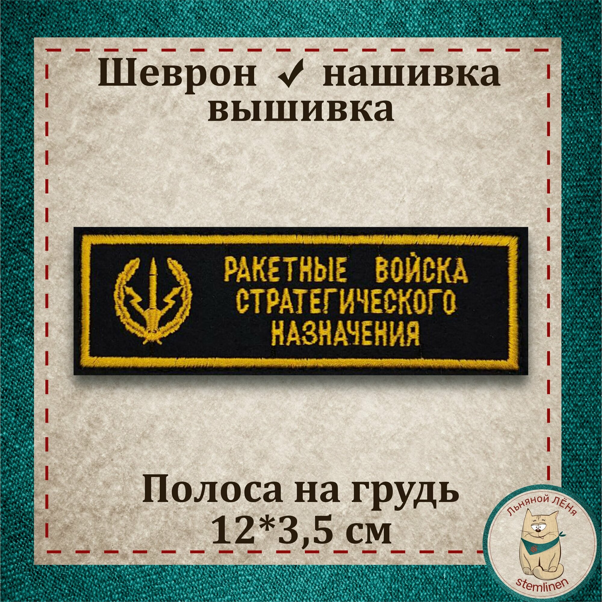 Полоса на грудь "Ракетные войска стратегического назначения" (РВСН) с липучкой, вышивка. Сувенир, шеврон, нашивка, патч. Раритет, коллекция.