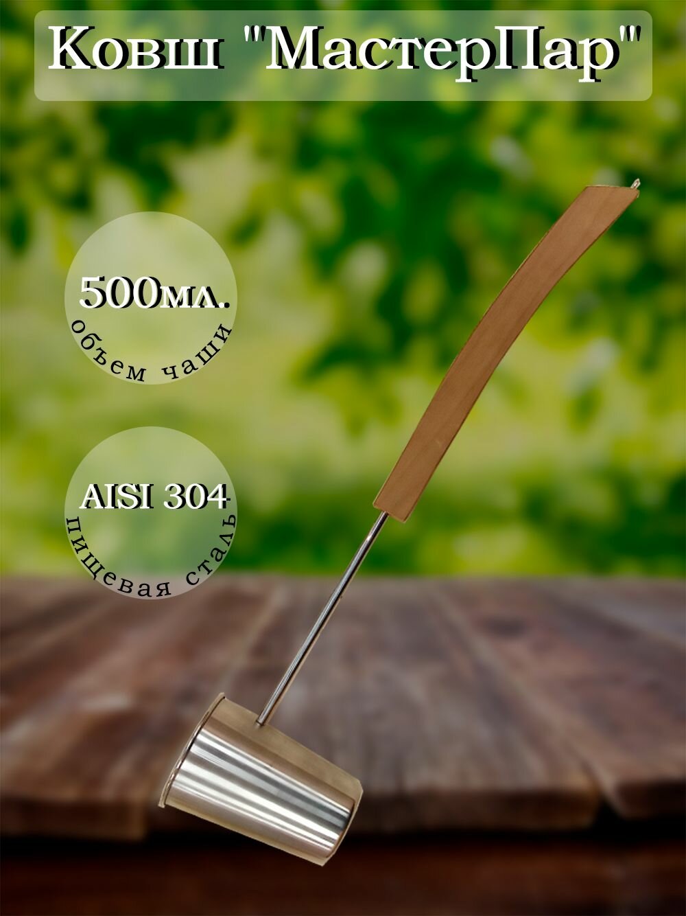 Ковш "МастерПар" (500 мл.) Термо малый