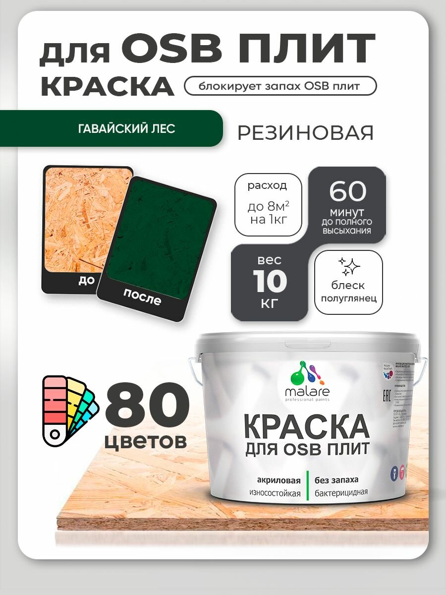 Резиновая краска для ОСБ плит Malare акриловая краска для дерева для наружных и внутренних работ, быстросохнущая без запаха полуглянцевая, гавайский лес, 10 кг