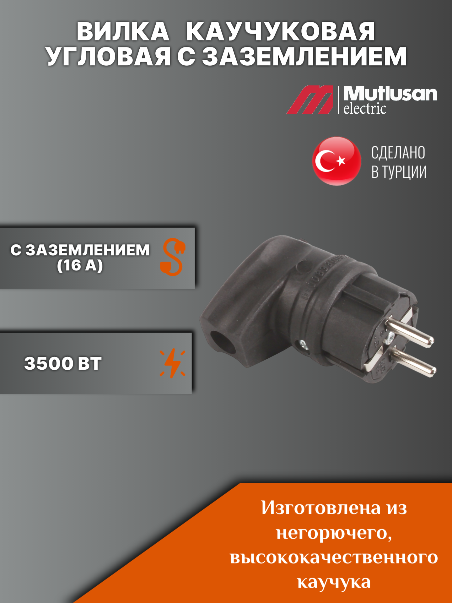 Вилка электрическая MUTLUSAN 16А каучуковая монофазная угловая с заземление