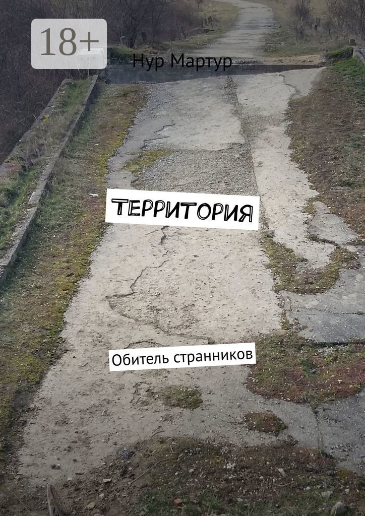 Территория