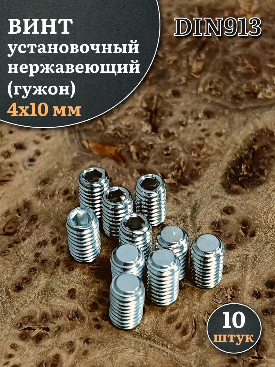 Винт установочный нержавеющий 4х10 DIN913 (гужон), 10 шт.
