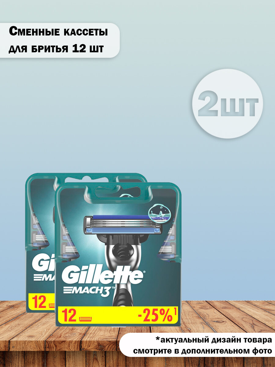 Набор 2 шт Gillette Mach3 Сменные кассеты для бритья 12 шт