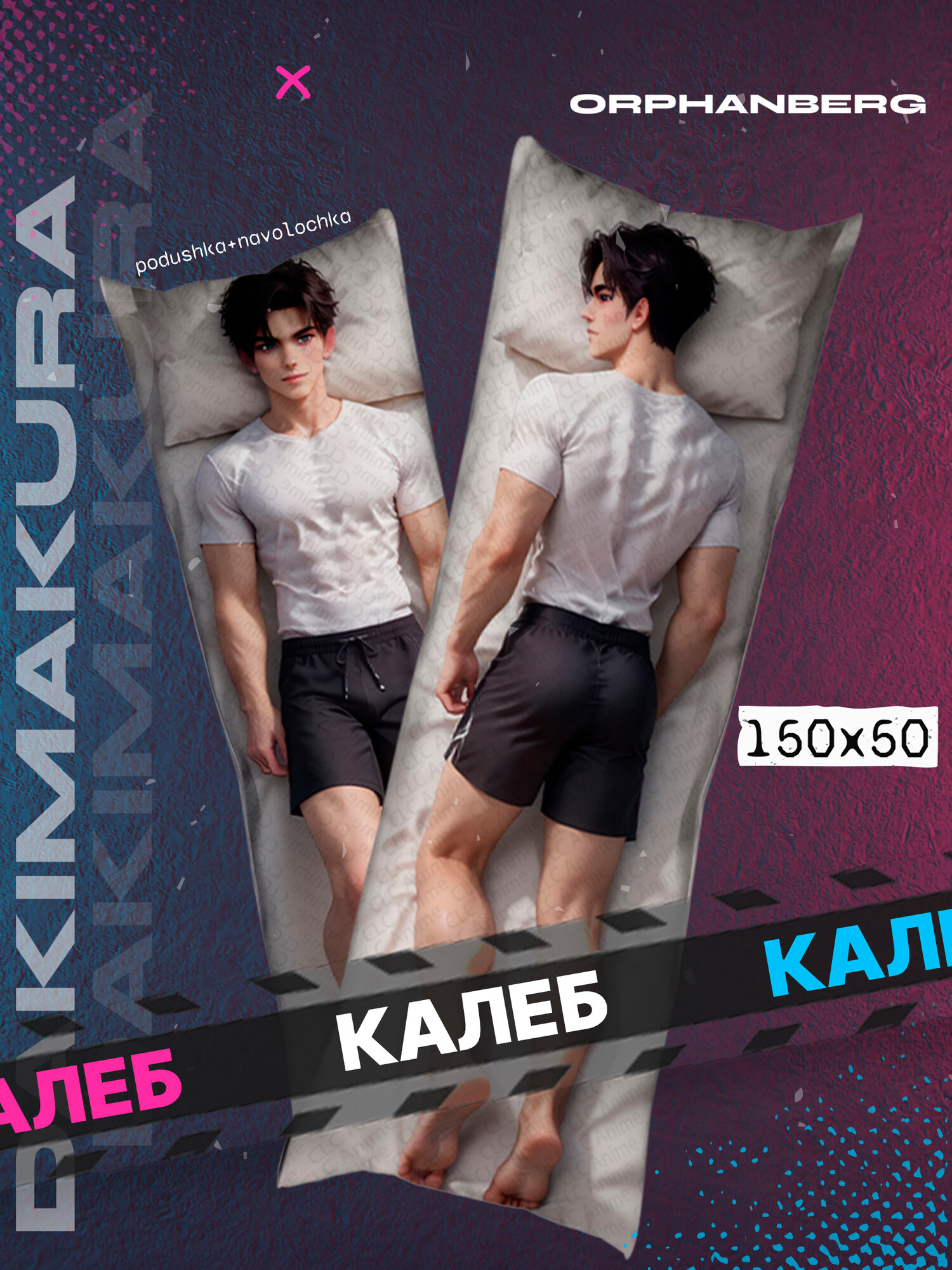 Подушка дакимакура Love and DeepSpace Калеб