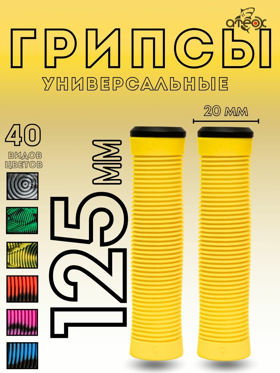 Грипсы универсальные для трюкового самоката, велосипеда и bmx, желтые, 125 мм, 2 шт, заглушки в комплекте, ATEOX
