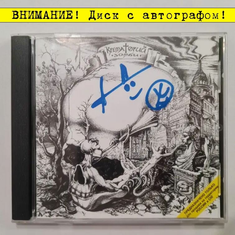 CD диск Крематорий "Зомби" (автограф А. Григоряна)