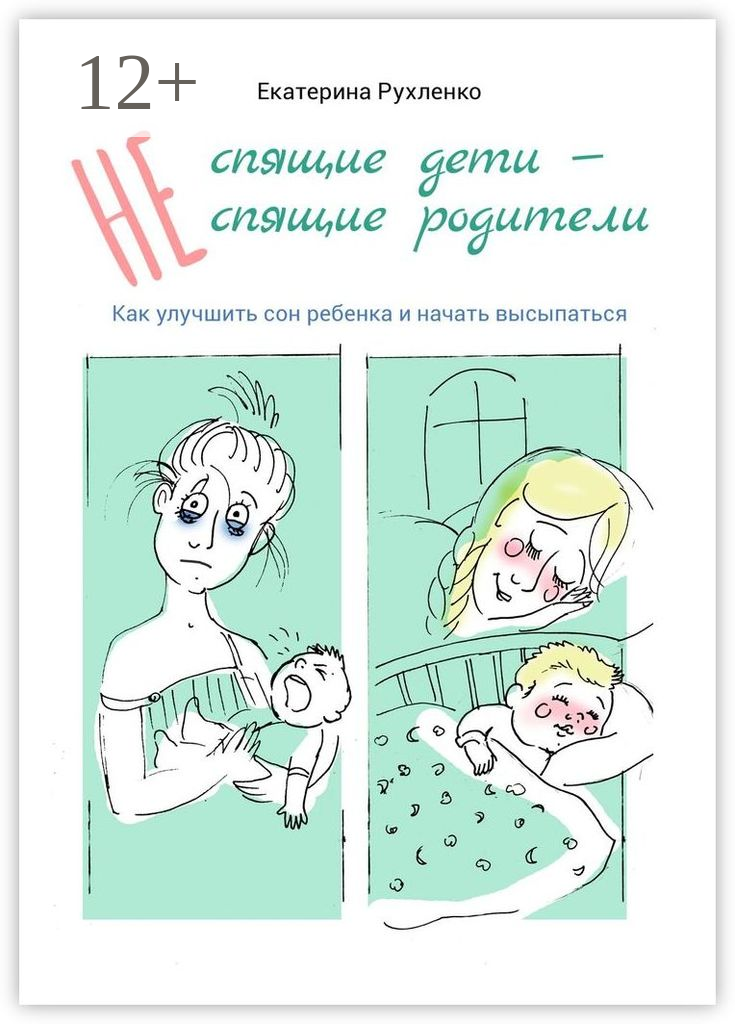 (Не) спящие дети — (не) спящие родители
