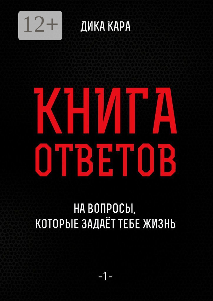 Книга ответов — 1