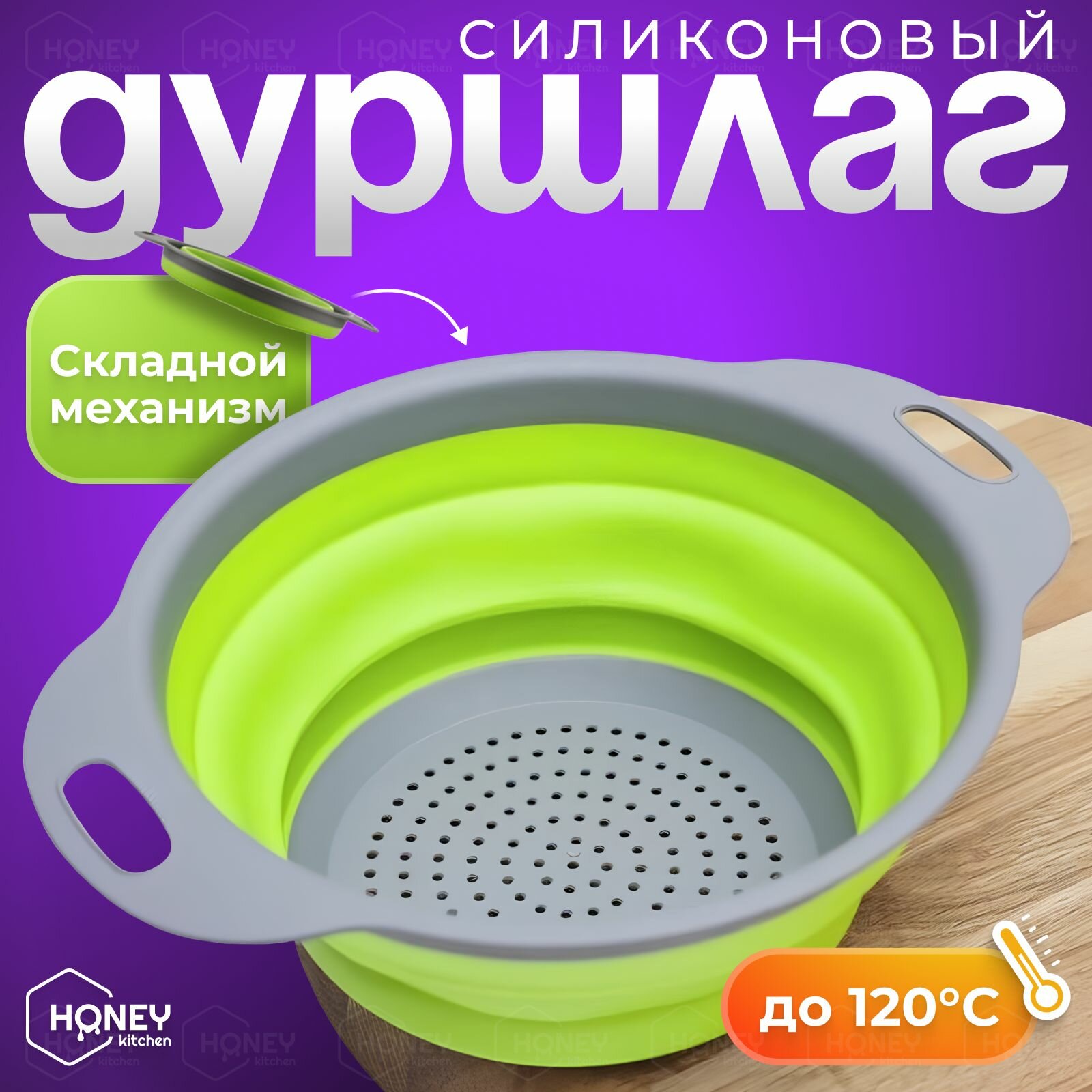 Дуршлаг HONEY KITCHEN, складной, силиконовый, термостойкий, диаметр 22 см, серый