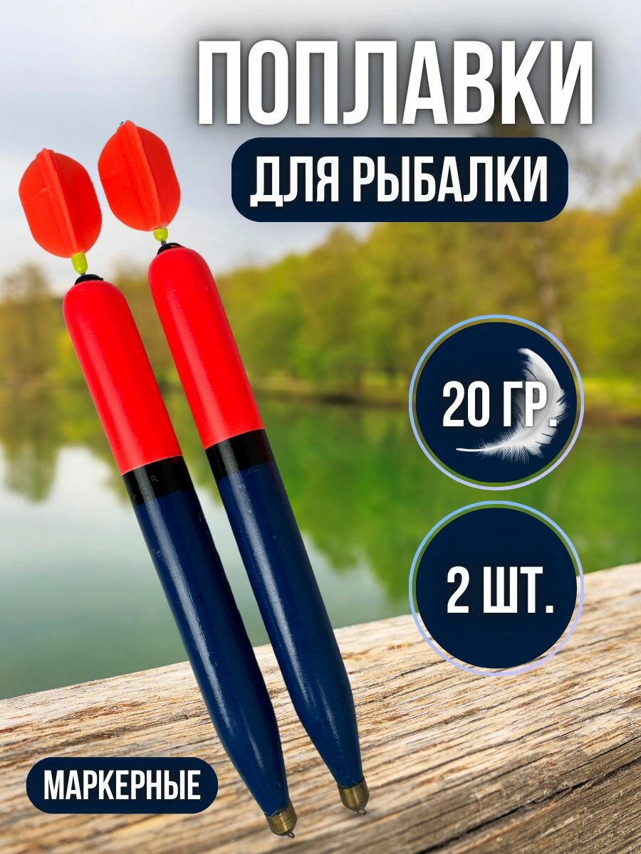 Поплавок маркерный / Маркерный набор для донной рыбалки 20 гр 2 штуки синий